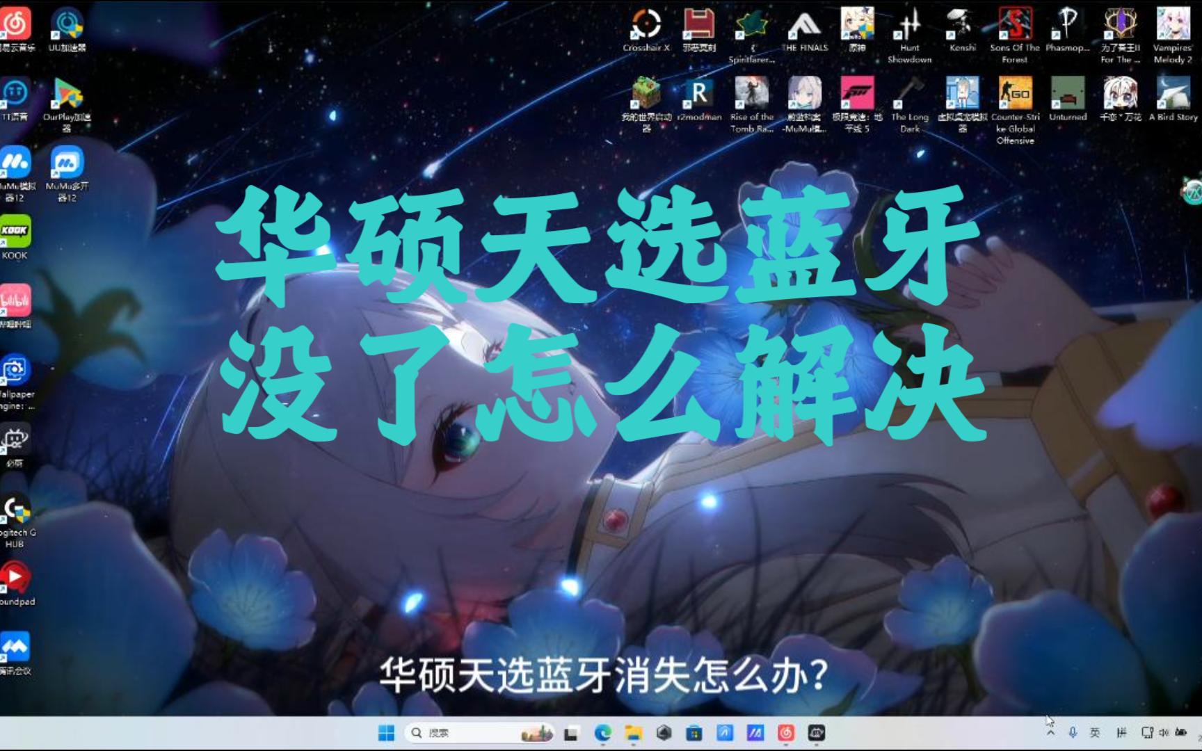 华硕天选蓝牙没了怎么解决