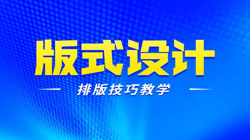 「PS版式设计」1小时从零基础到入门学会版式布局,排版技巧