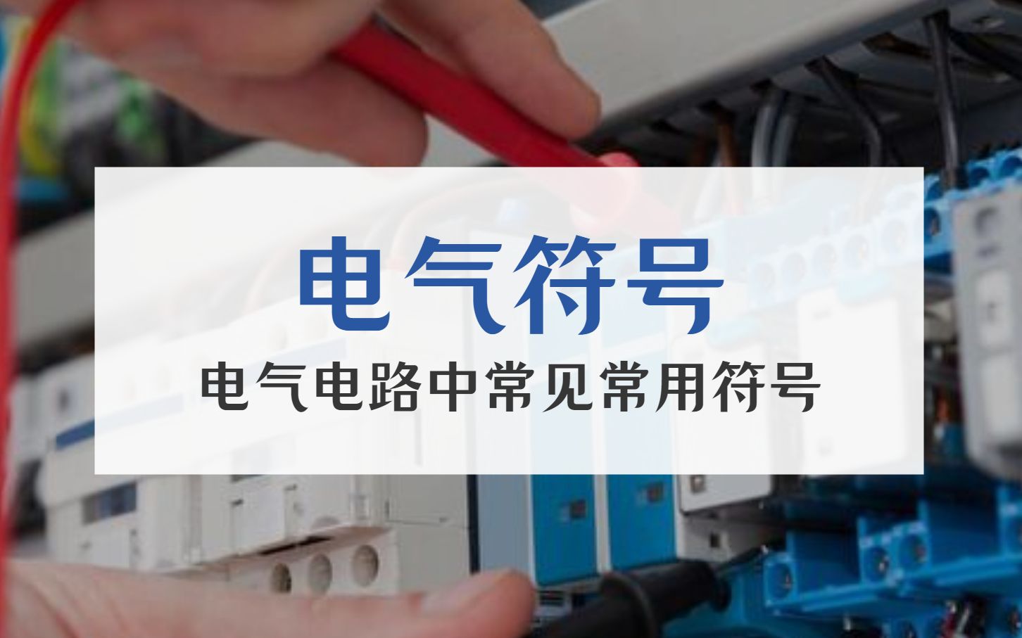 电气电路中常用的符号,这些基础你要了解~