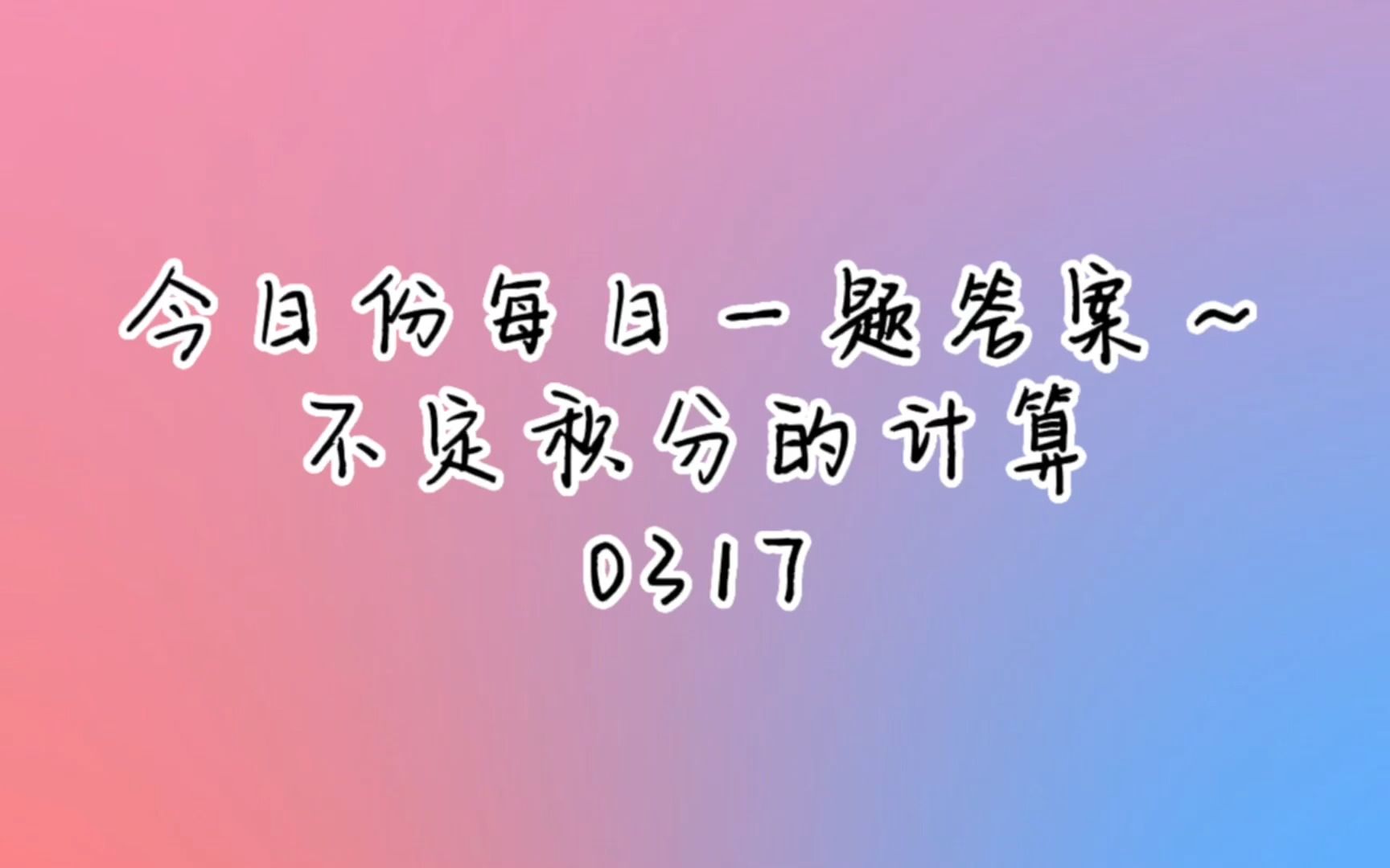 今日份每日一题答案--不定积分的计算