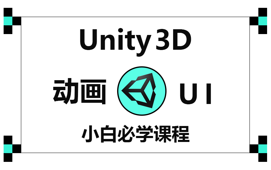 【2023年最适合小白学习的Unity3D基础教程】Unity3D动画与UI零基础...