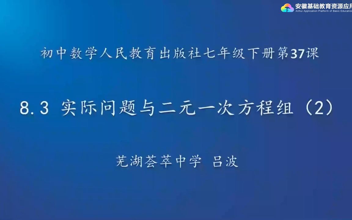 人教版数学七年级下册第八章8.3 实际问题与二元一次方程组(2)