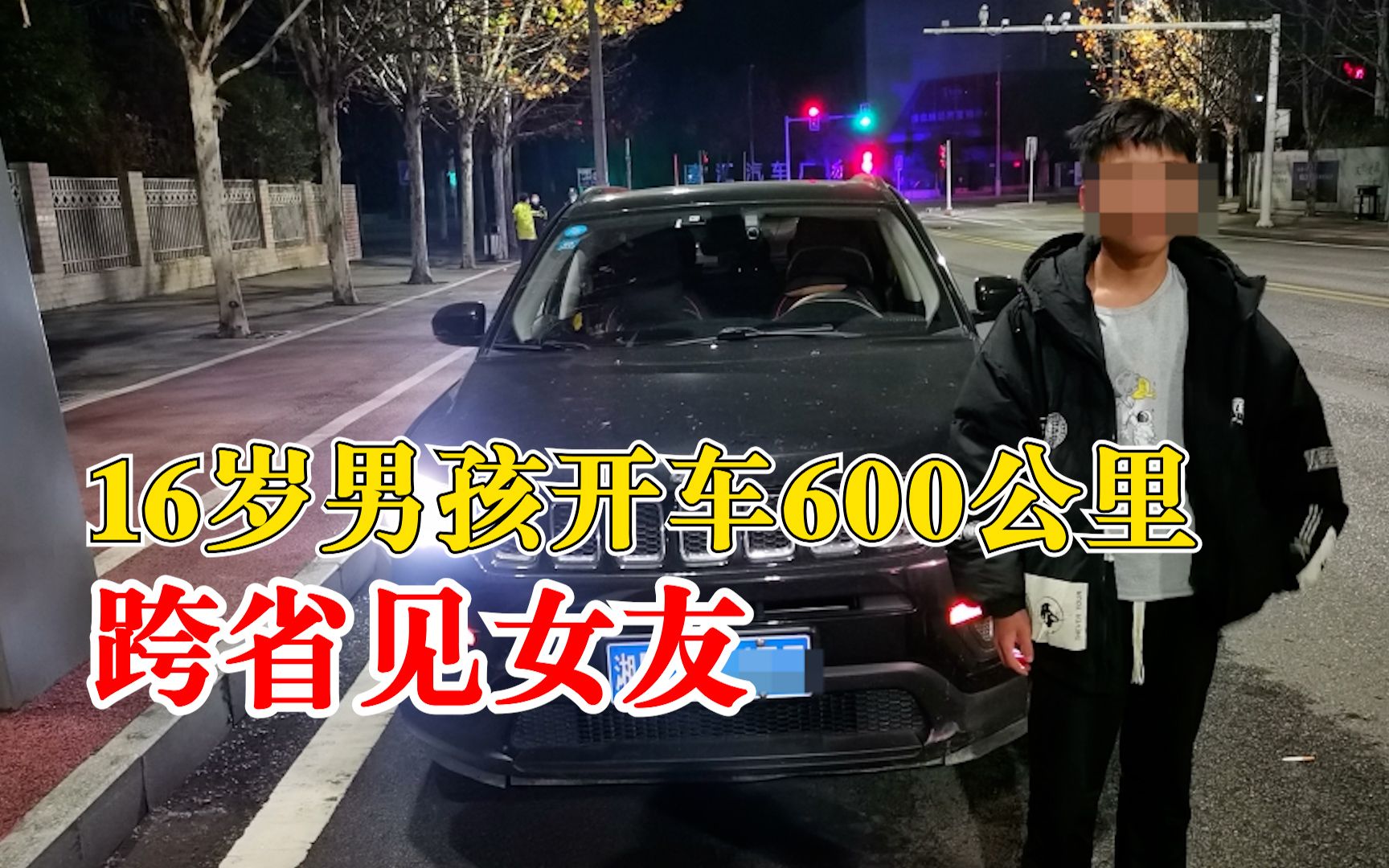 16岁男孩开车600公里跨省见女友:偷开父亲的车,在高速上被拦截