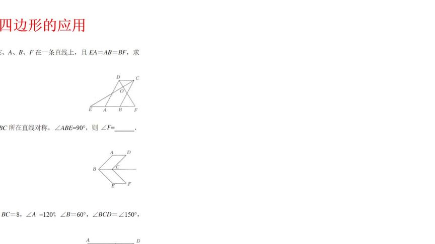 初中数学-平行四边形的应用