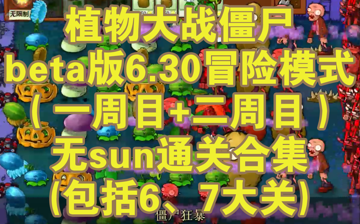 【不开sun】植物大战僵尸beta版冒险模式【一周目+二周目】通关合集...