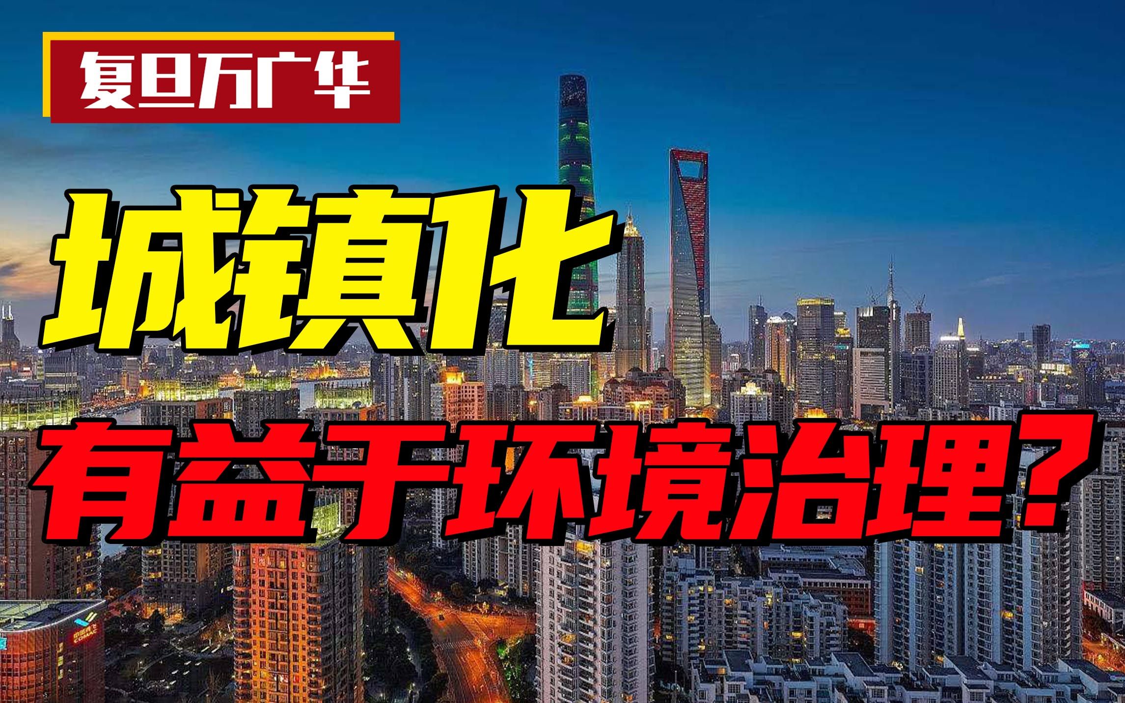 【8】城镇化使我们有钱改善环境、有人为环保发声.【复旦万广华】