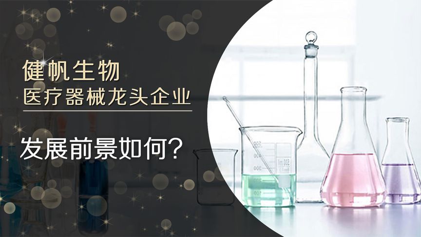 介绍一家医疗器械细分领域的龙头企业,高景气度能否带来高增长?