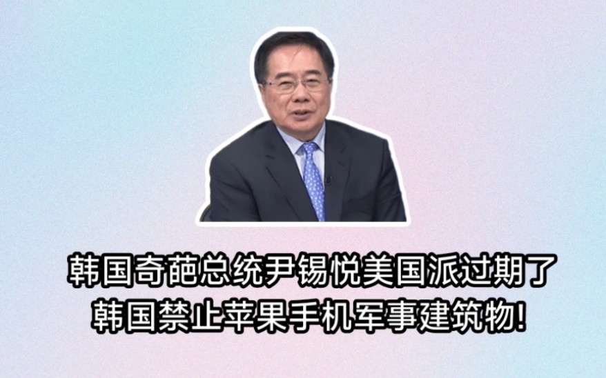 韩国奇葩总统尹锡悦美国派过期了?尹锡悦认定苹果有安全风险?禁入...
