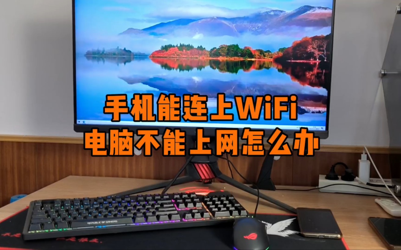 手机能连上WiFi电脑不能上网怎么办?