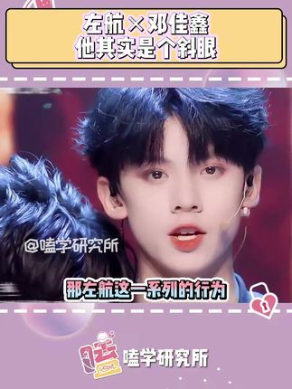 左航再看邓佳鑫一眼吧,光明正大的那种tf家族三代左邓.