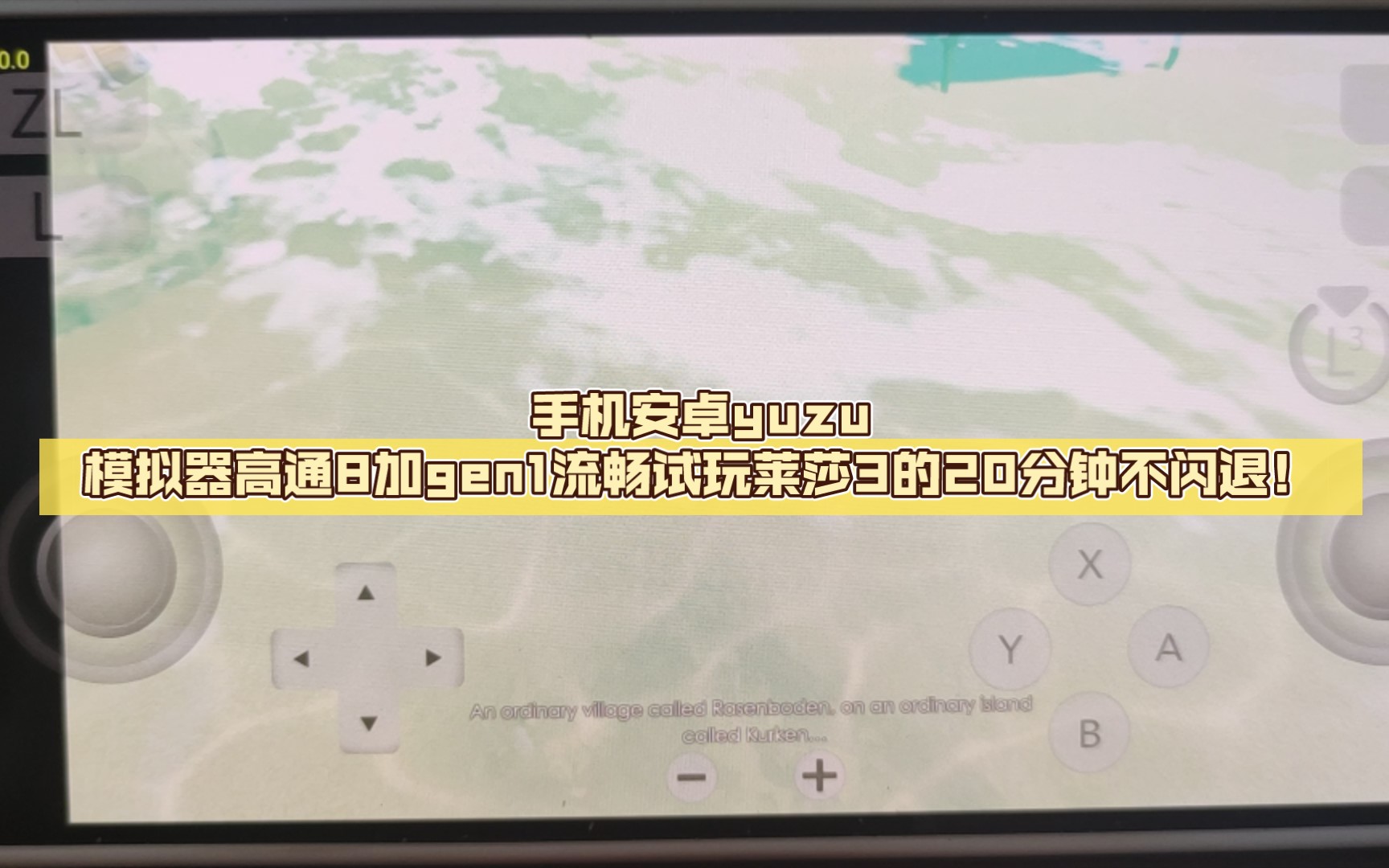 手机安卓yuzu模拟器高通8加gen1流畅试玩莱莎3的20分钟不闪退!
