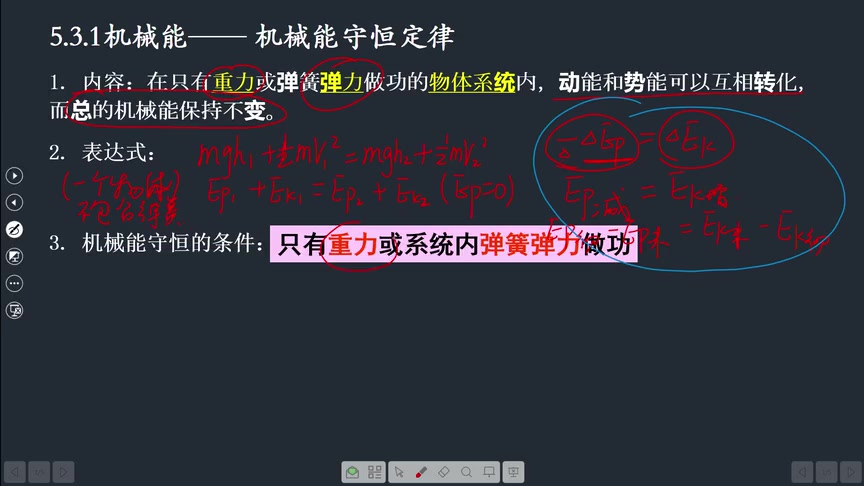 5.3.1 机械能守恒定律