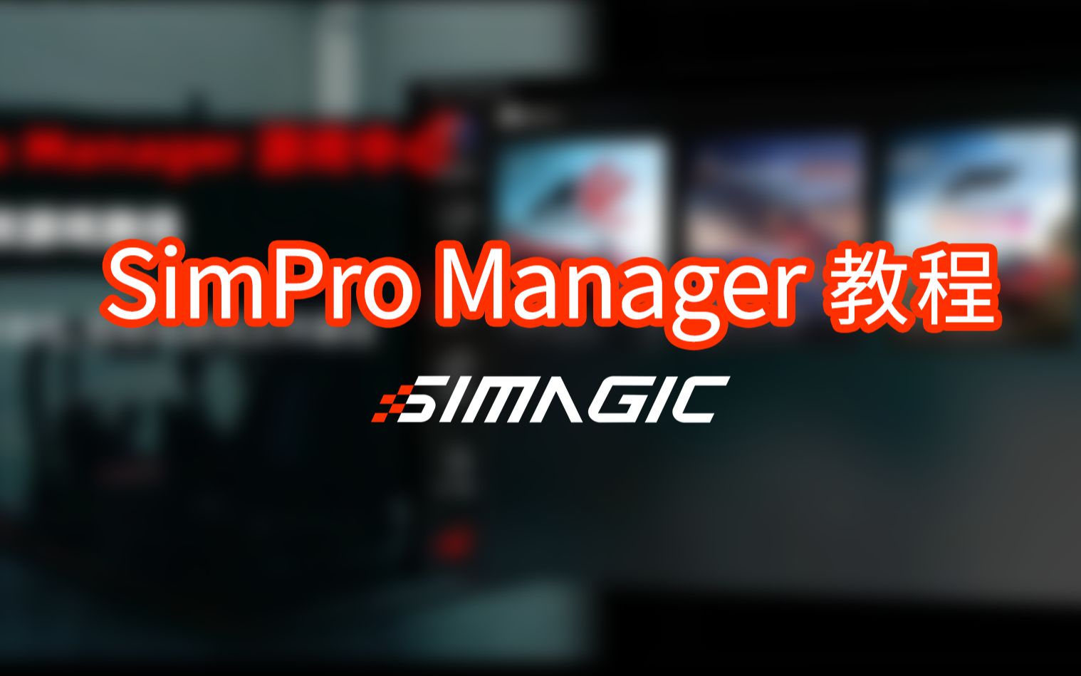 速魔驱动 | SimPro Manager | 教程