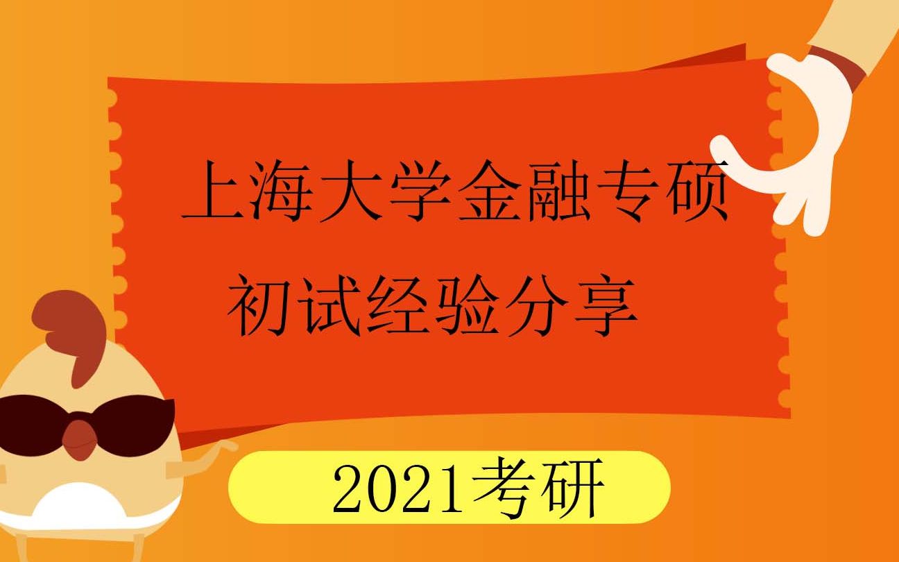 2021上海大学金融硕士考研初试经验