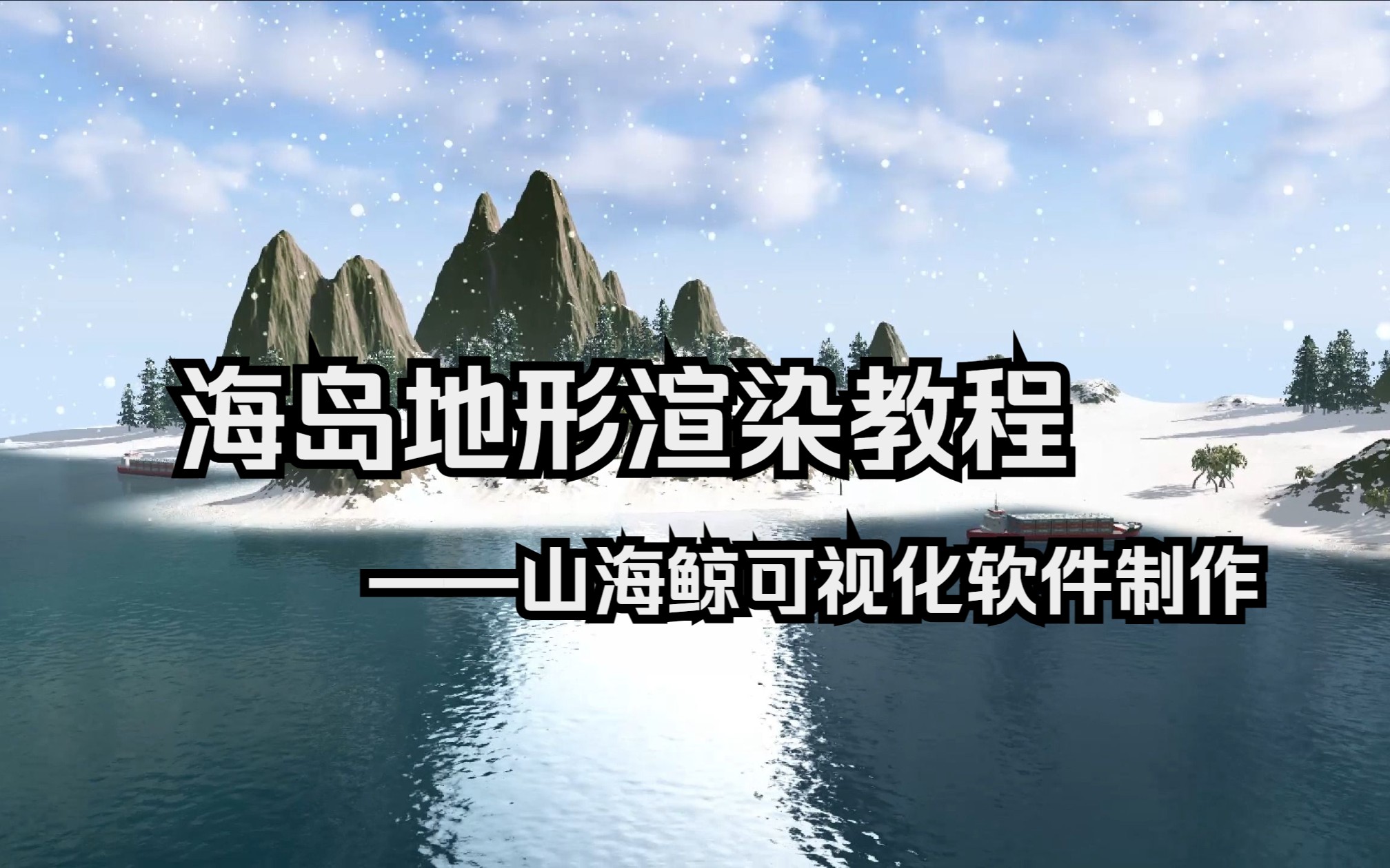 山海鲸可视化GIS海岛地形渲染教程