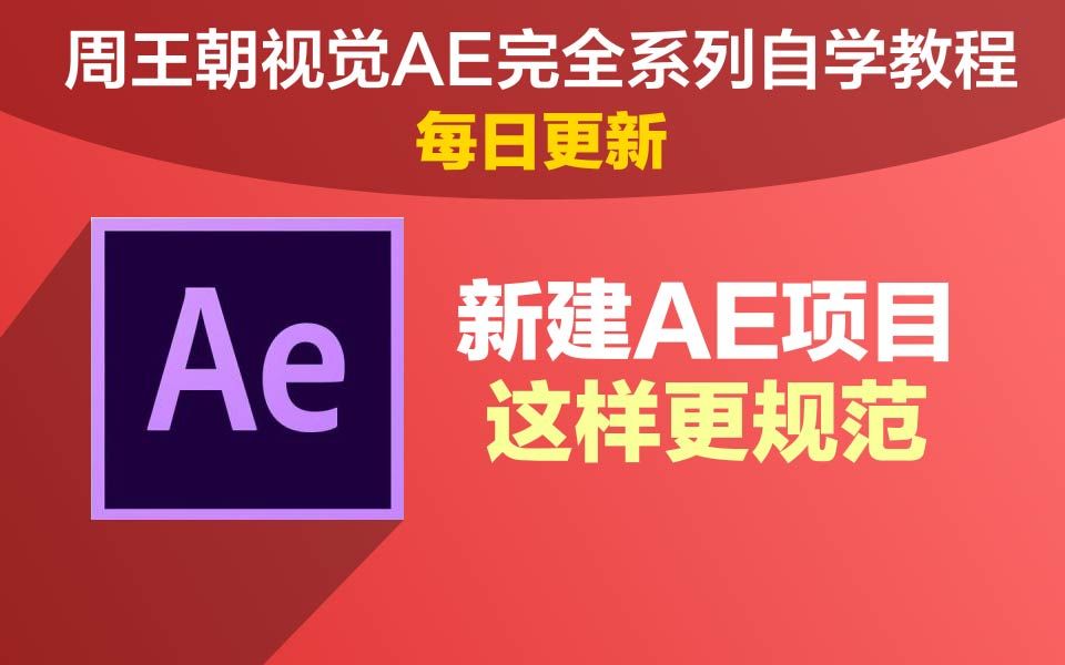 3.1 创建项目文件,这样更规范【周王朝视觉AE完全系列自学教程】(...