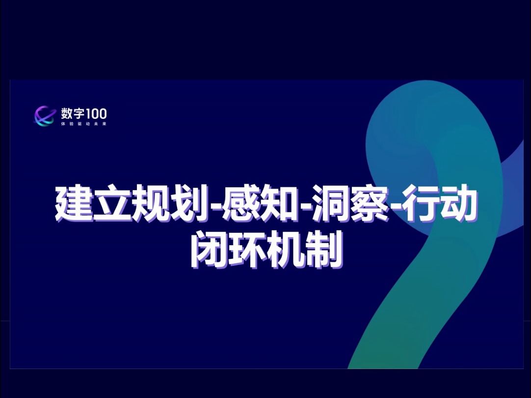 数字化体验管理平台落地实践(三):建立规划-感知-洞察-行动闭环机制
