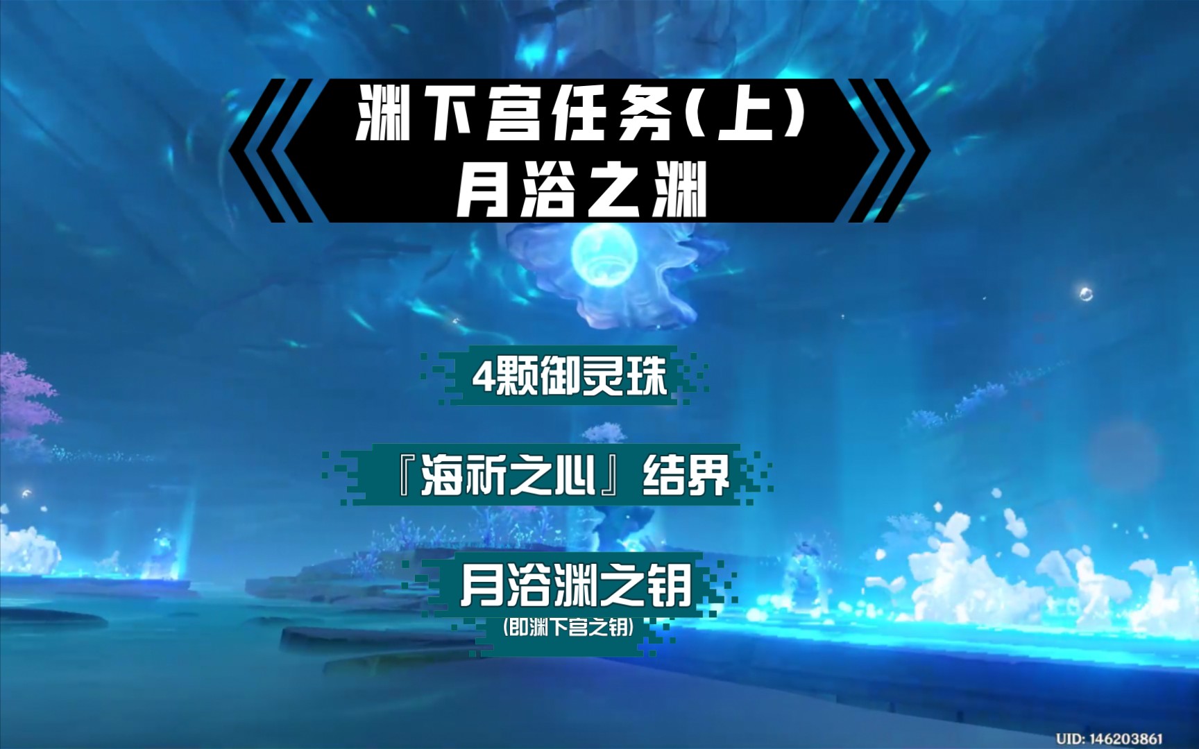 【原神】渊下宫任务(上) 月浴之渊