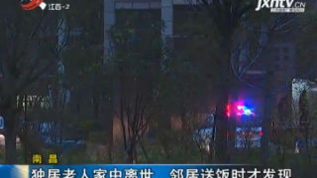 南昌:独居老人家中离世 邻居送饭时才发现