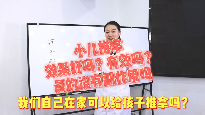 小儿推拿有效吗,到底有没有副作用?我们在家可以给孩子做推拿吗