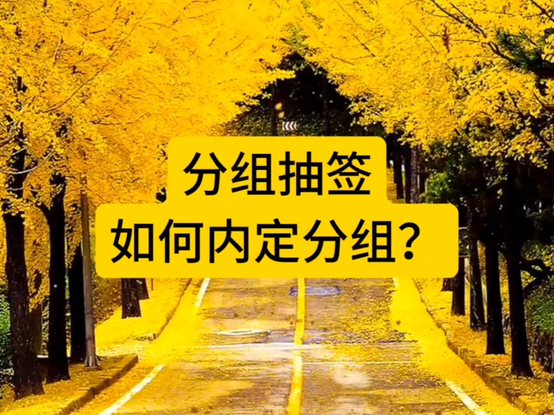 分组抽签如何内定分组?