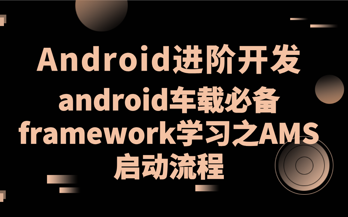 Android进阶开发:android车载必备framework学习之AMS启动流程