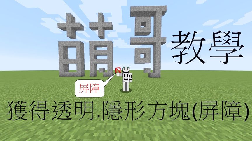 我的世界MC指令教学:教你如何获得传说中的透明方块