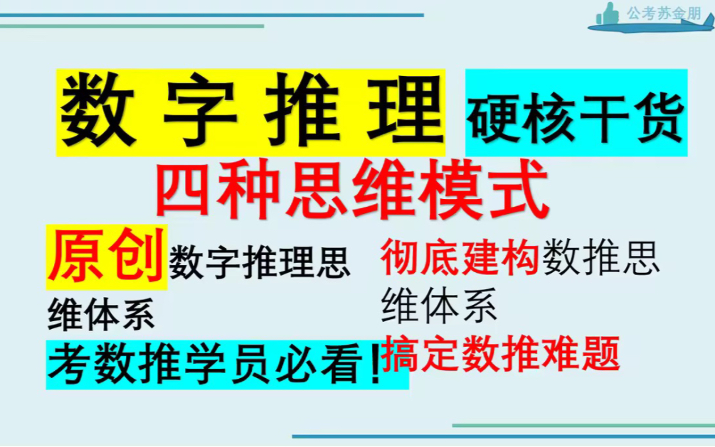 【数字推理-原创】四种思维模式彻底建立数推底层思维,破解数推难题(...