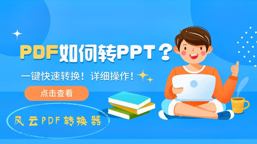 PDF如何转PPT?一键快速转换!详细操作!