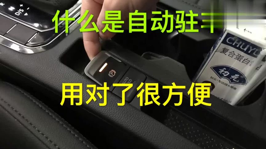 自动驻车功能很鸡肋?很多新手不敢用也不会用,老师傅手把手教你