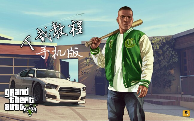 GTA侠盗猎车手罪恶都市#下载教程#