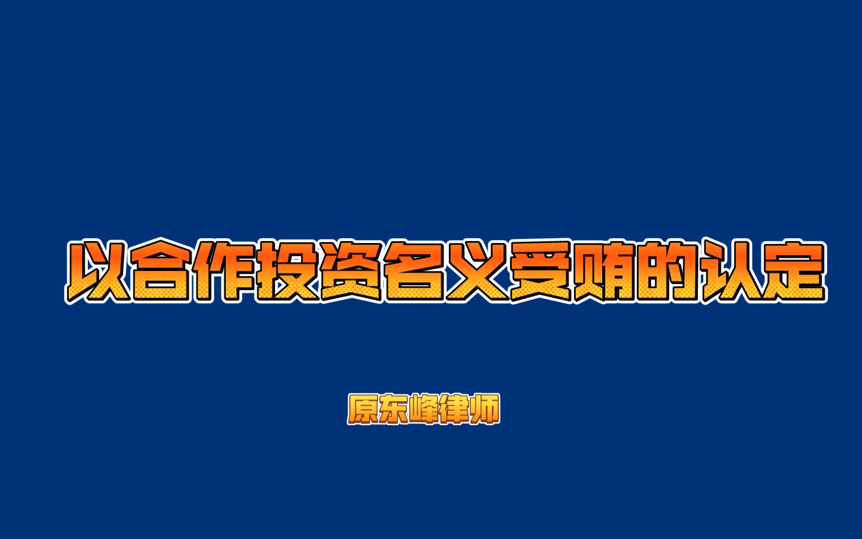 以合作投资名义受贿的认定
