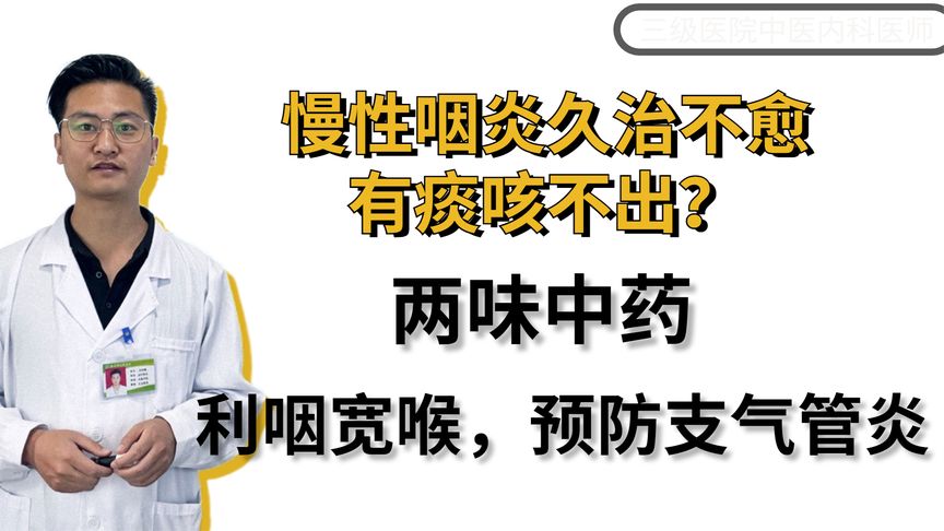 咽炎久治不愈,有痰咳不出?两味中药,利咽宽喉,预防支气管炎!