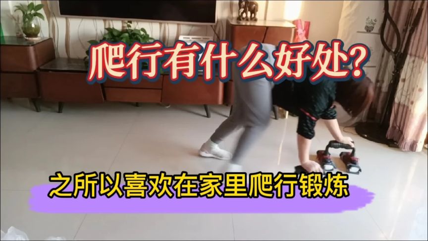 很多人问爬行有啥好处,不抄袭,亲身实践后总结出爬行的四大好处