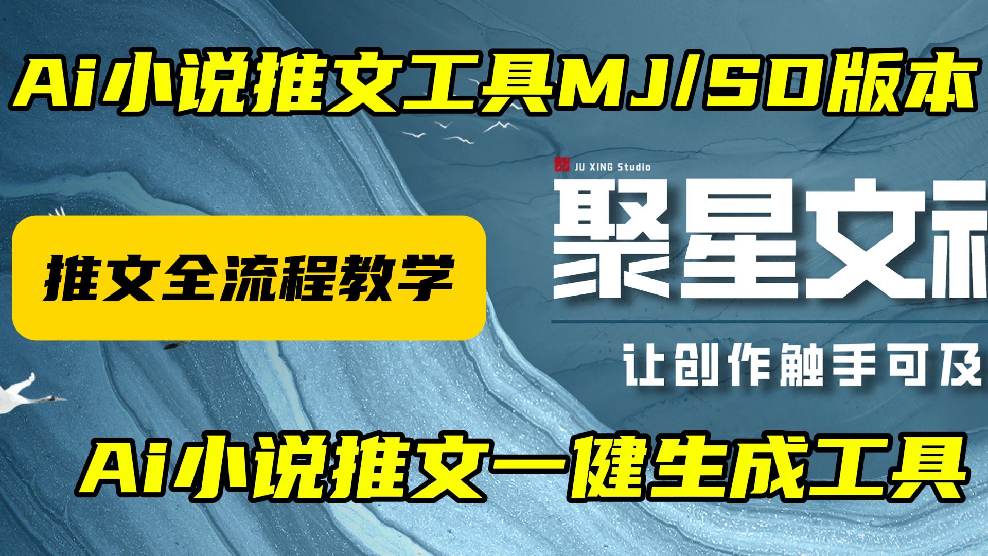 【聚星文社AI工具】Ai小说推文一键生成工具反推流程:一键出图、一键...