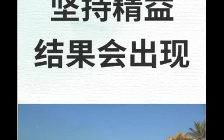 坚持精益结果就会出现