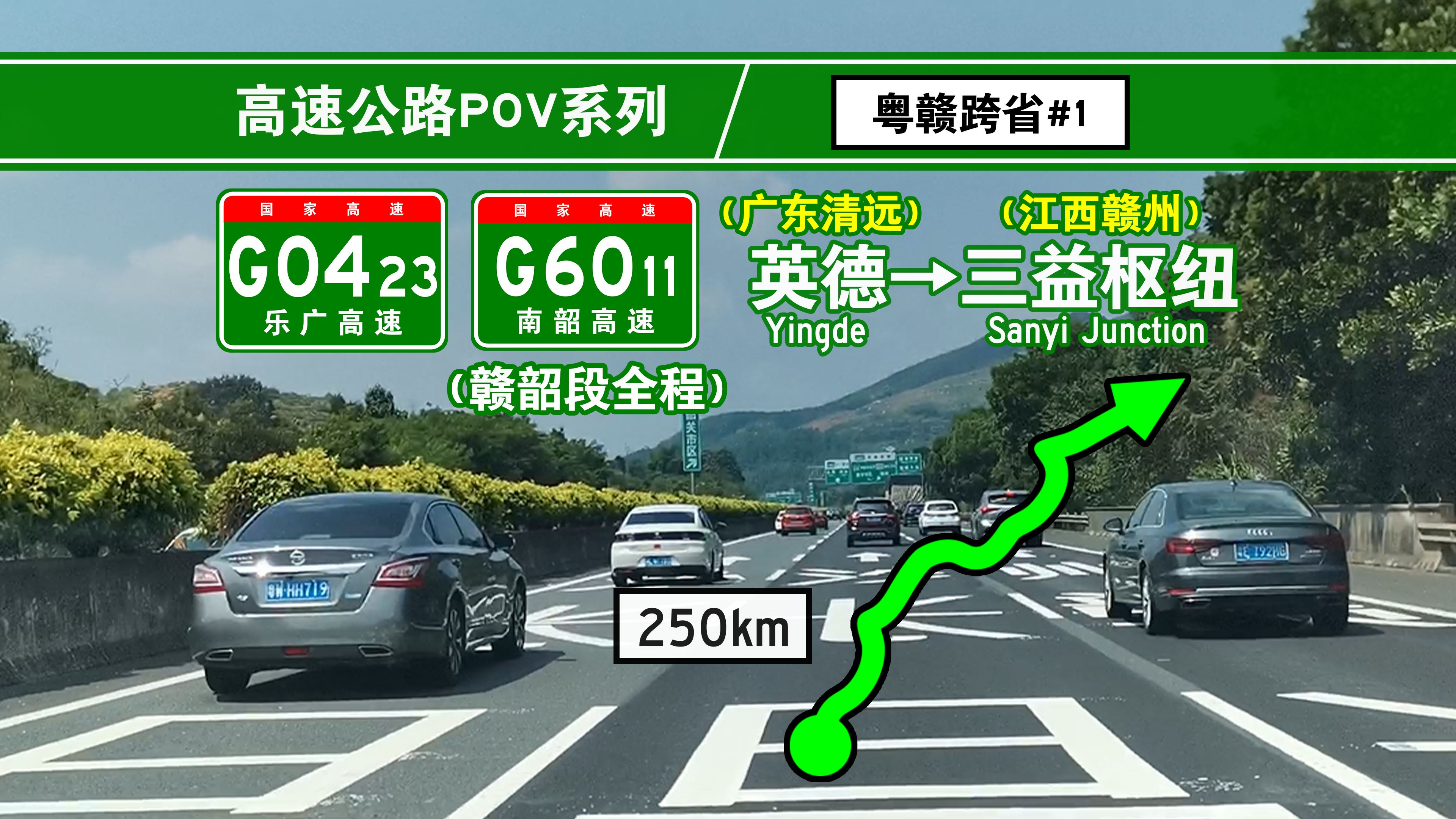 ...G0423乐广高速 G6011南韶高速(赣韶) [英德→三益枢纽] 自驾行驶记录