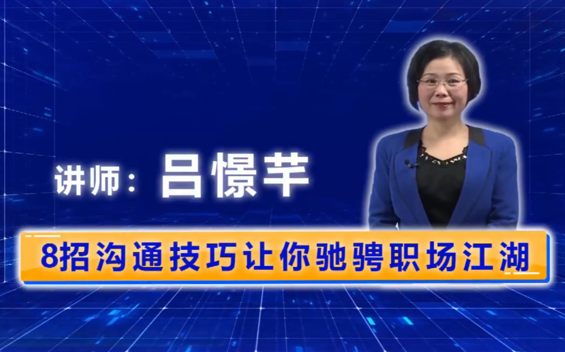 8招沟通技法让你驰骋职场江湖!