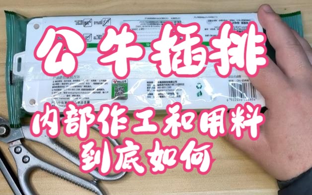 硬核拆装-拆解一款新国标的公牛插排,看看做工到底如何