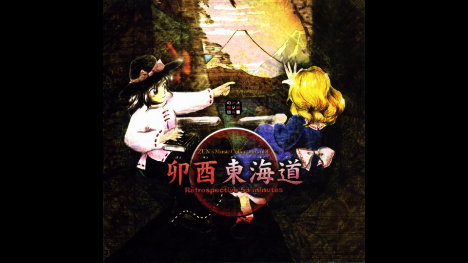 ...Collection Vol.4) 卯酉東海道 ～ Retrospective 53 minutes (tta+cue+bk)