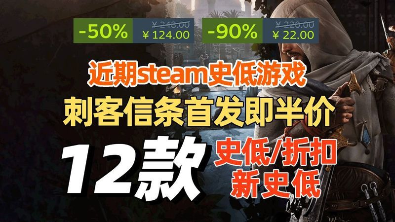 刺客信条幻景首发即半价,大量策略及模拟经营佳作史低
