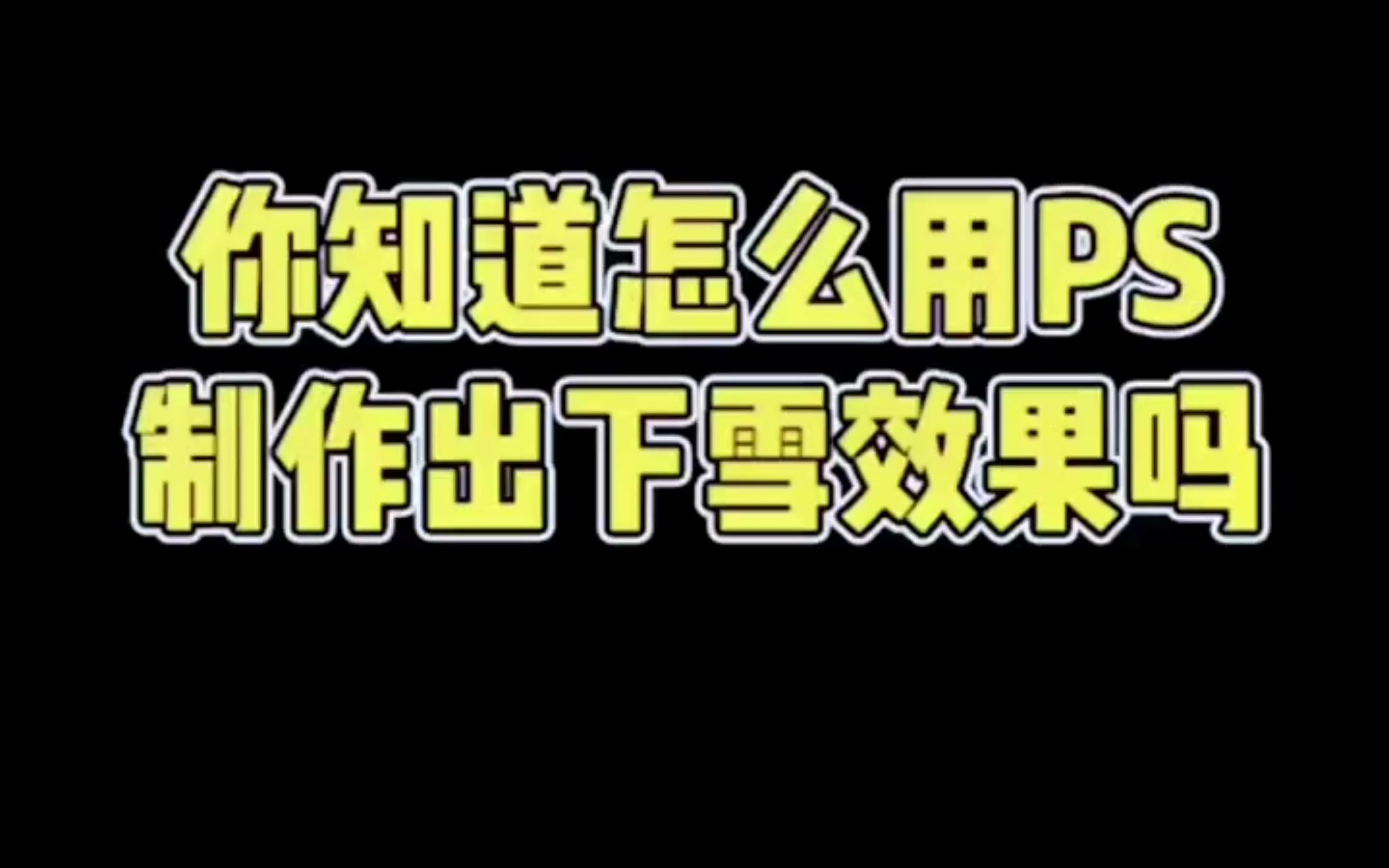 你知道怎么用Ps做出下雪效果吗