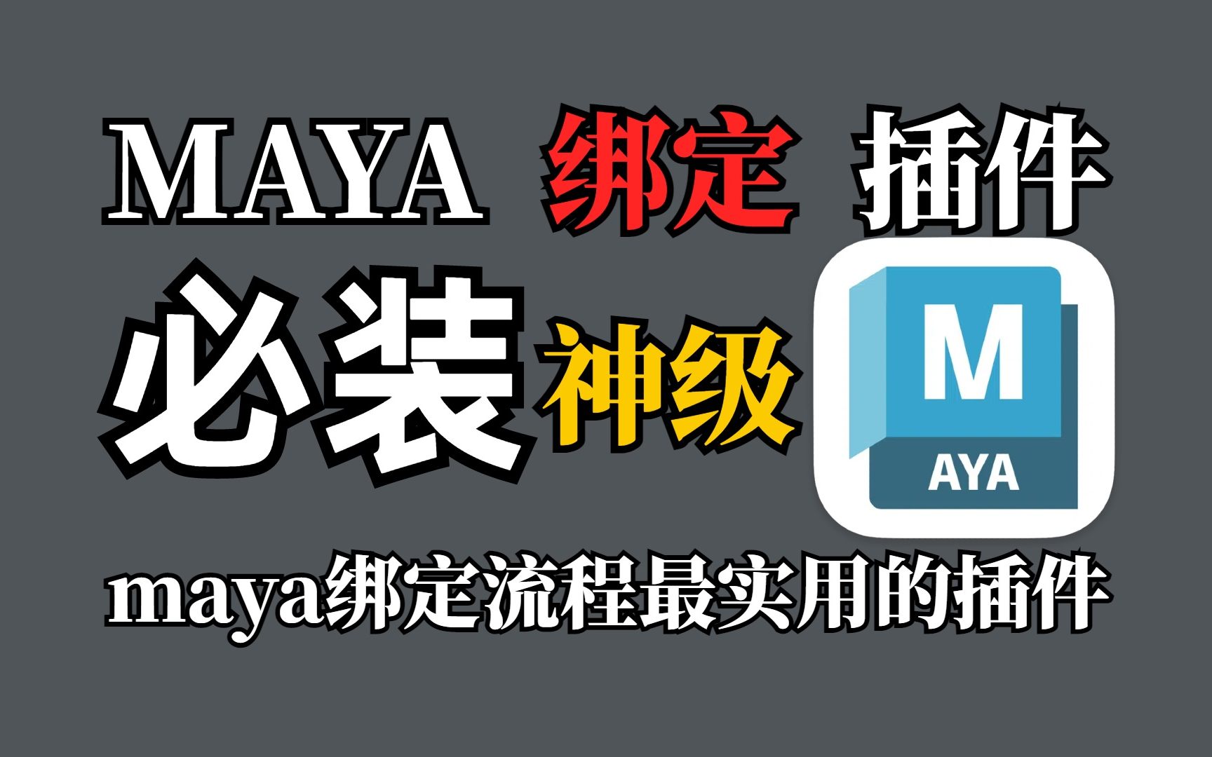 【maya神级插件】maya绑定流程中最实用的插件 安装教程(附安装包...