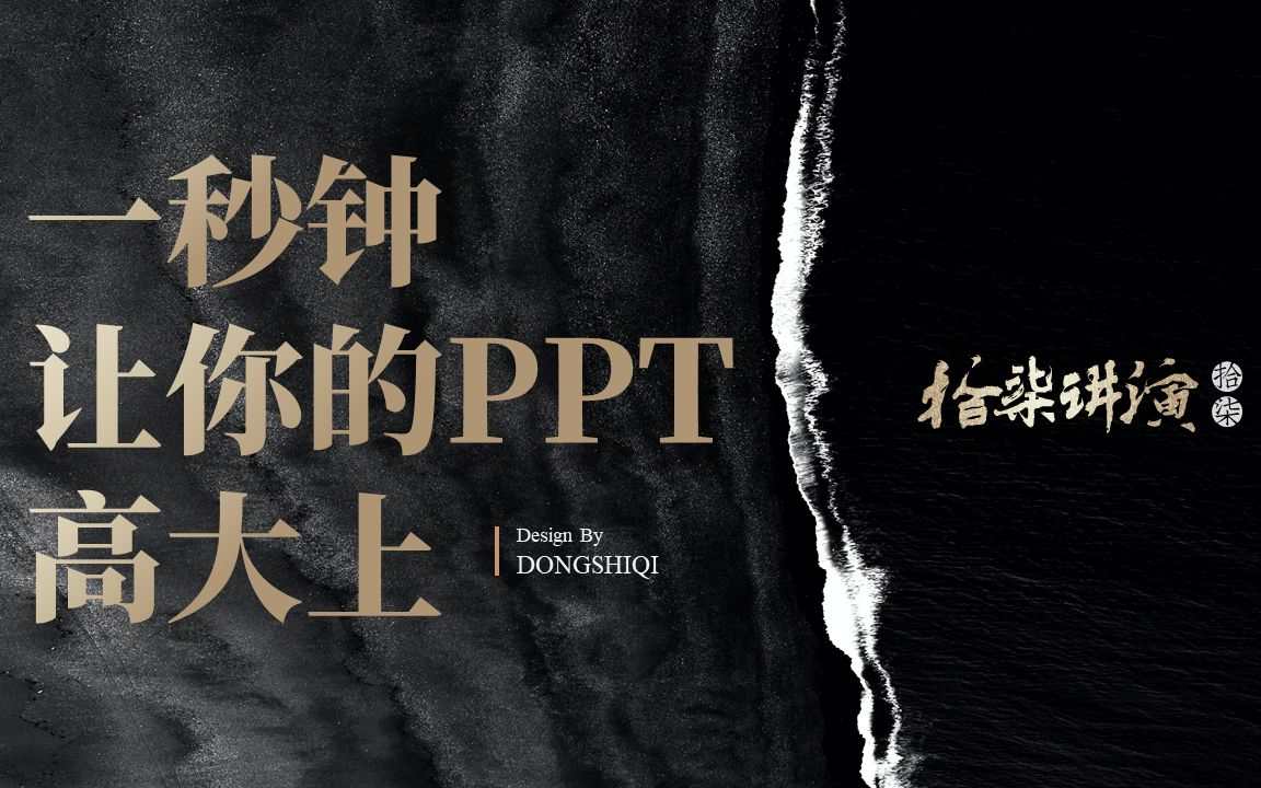 一秒钟让你的PPT变得高大上