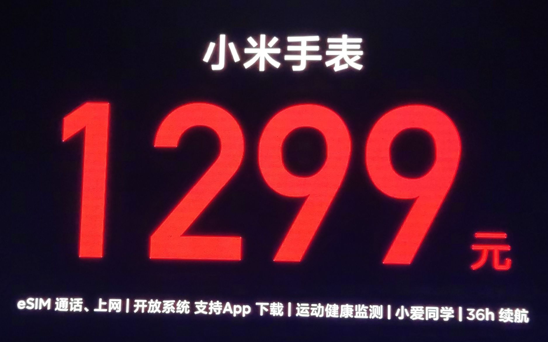 小米手表发布 售价1299元