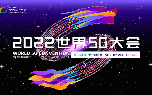 2022世界5G大会 直播回放