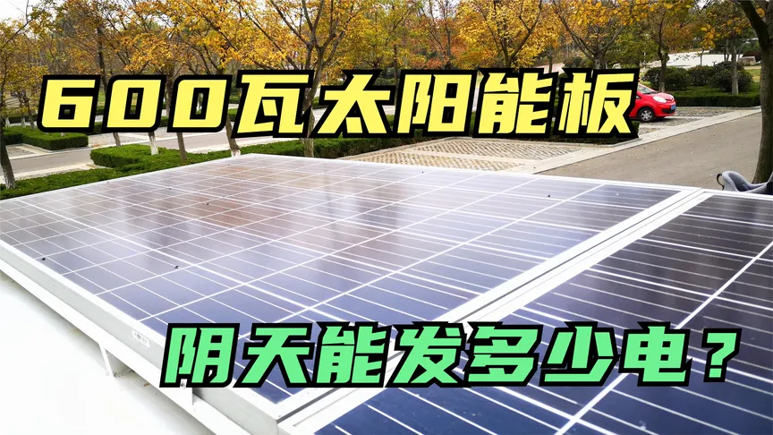 电动三轮房车,配置600瓦太阳能板,自载12度电,阴天发电够用吗