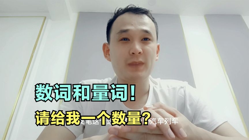 语文词性-数词和量词