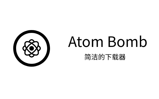 AtomBomb下载器 v0.0.1测试视频