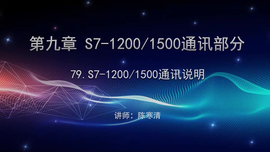 西门子 博途 V15学习视频-1200/1500通讯说明